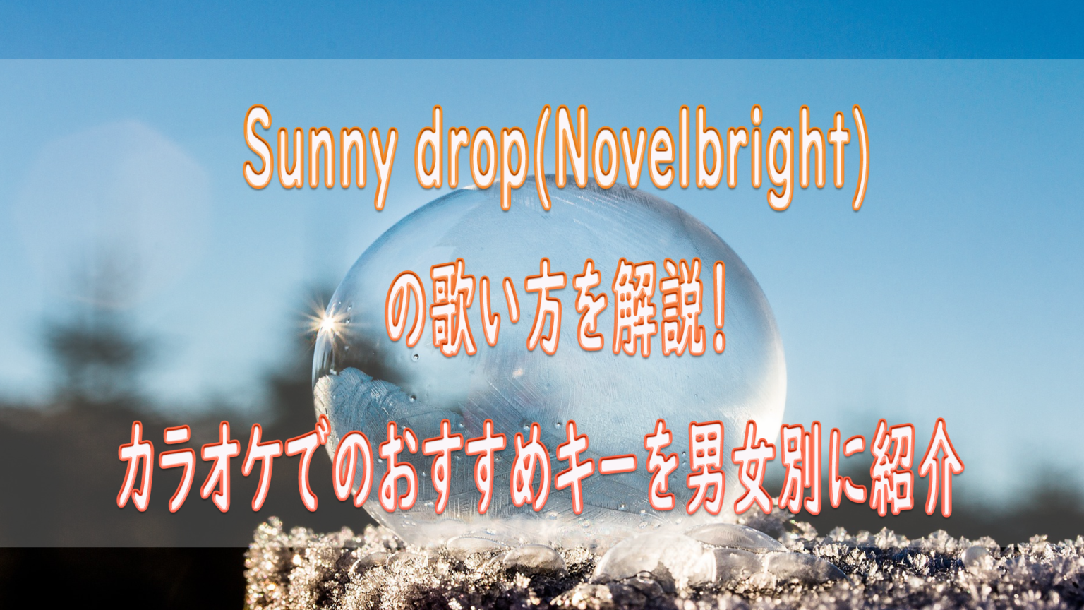Sunny drop（Novelbright）の歌い方を解説！ カラオケでのおすすめキーを女性、男性別にいくつなのか紹介 | ボイトレマニア